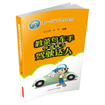 新一代车主达人系列:教菜鸟车手快速成为驾驶达人 张志刚,徐峰 上海科学技术出版社
