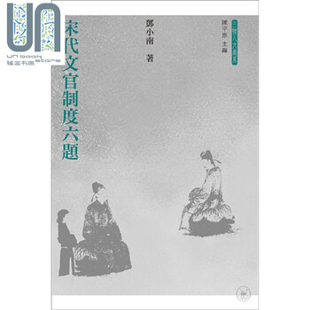 宋代文官制度六题 港台原版 邓小南 香港三联