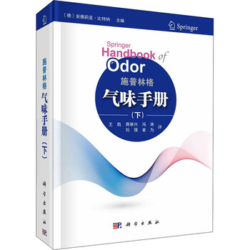 施普林格气味手册(下)