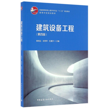 建筑设备工程(第4版普通高等教育土建学科专业十二五规划教材)