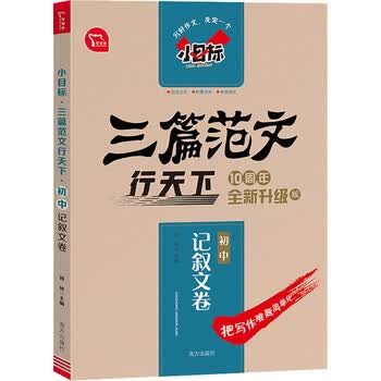 小目标 三篇范文行天下 初中记叙文卷 10周年全新升级版 图书