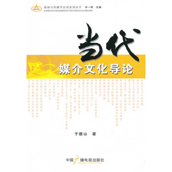 当代媒介文化导论【正版图书】
