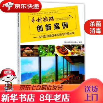 【新华书店 正版书籍】乡村旅游创新案例：乡村旅游操盘手实录与经验分享编者:刘旺中国旅游出版社 正版图书绘本