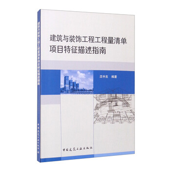 建筑与装饰工程工程量清单项目特征描述指南