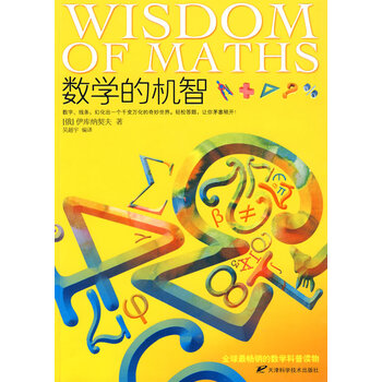 数学的机智[]伊库纳契夫 吴超