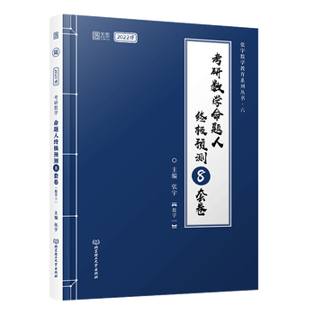 2022张宇考研数学命题人终极预测8套卷（数学一）（高分版）