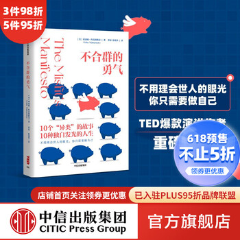 不合群的勇气 莉迪娅约克纳维奇著 410万观众感动之选 给勇敢做自己的你 中信出版社图书
