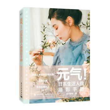 元气！日系生活人像摄影手册