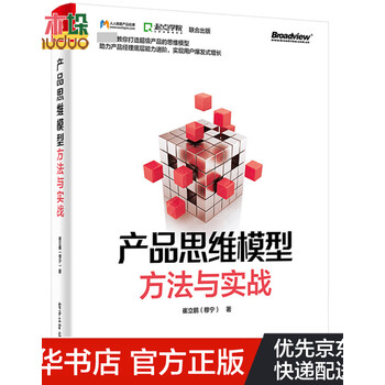 产品思维模型――方法与实战