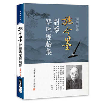 预售 吕景山 施今墨对药临床经验集 大展