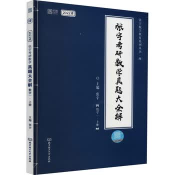 张宇考研数学真题大全解·数学一·上册 张宇  书籍