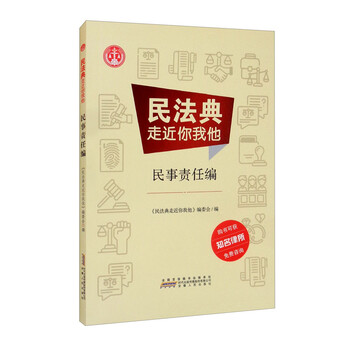 民法典走近你我他 民事责任编
