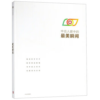 中信人眼中的美瞬间 中信出版社