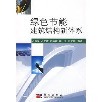 绿色节能建筑结构新体系 万国良