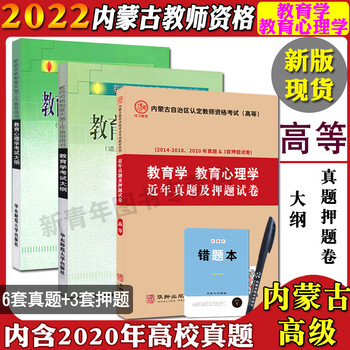 2022年内蒙古教师资格证考试用书高等大纲+历年真题及押题试卷教育学教育心理学内蒙古自治区省考习题 内蒙高校大纲+真题卷+赠品