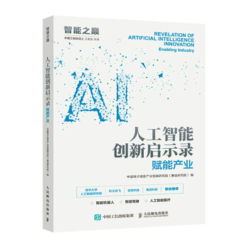 [正版图书]人工智能创新启示录 赋能产业