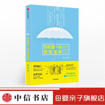 你的第一本保险指南 槽叔 著 保险小白 都市中产 新晋宝妈 中信书店