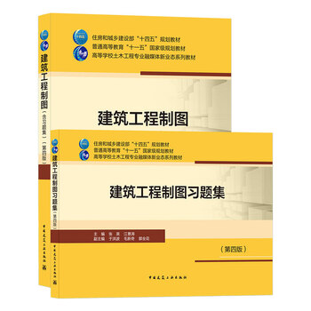 建筑工程制图含习题集第四版