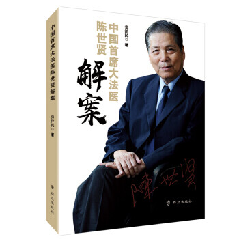 中国首席大法医陈世贤解案【正版图书】