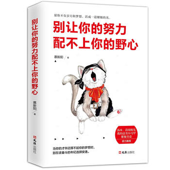 【正版图书】别让你的努力配不上你的野心