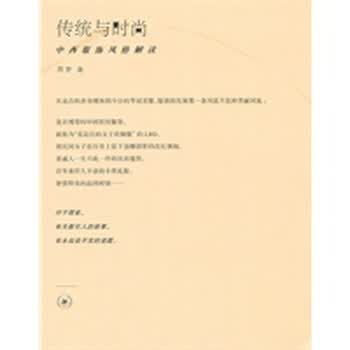 传统与时尚【正版图书】