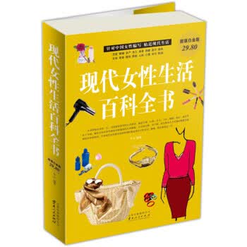 现代女性生活百科全书(白金版)