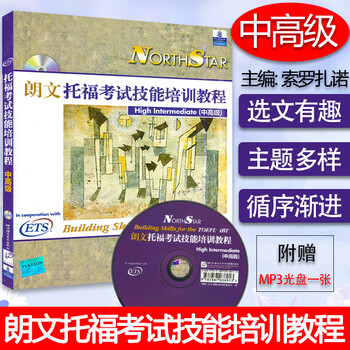 朗文托福考试技能培训教程 中高级