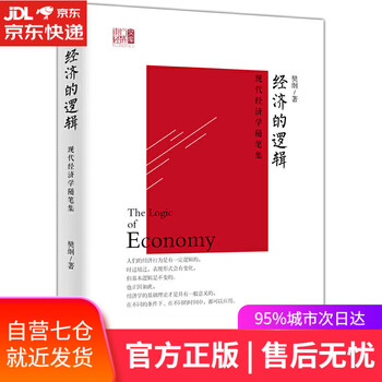 【正版图书】经济的逻辑 现代经济学随笔集
