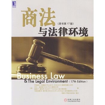商法与法律环境【保证正版】