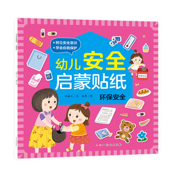 幼儿安全启蒙贴纸——环保安全 冯婉玉