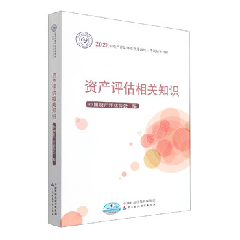 资产评估相关知识(2022年版)