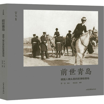 【正版包邮】前世青岛 德国人镜头里的胶澳租借地 图书