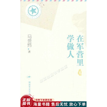 “将军写给士兵的信”丛书：在军营里学做人