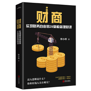 财商：实现财务自由的28堂极简理财课