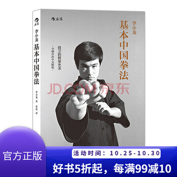 李小龙基本中国拳法