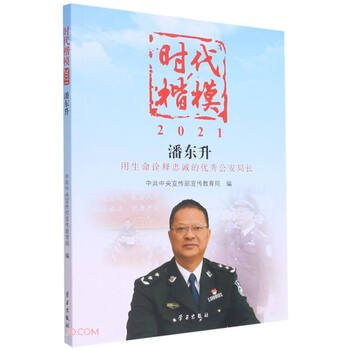 时代楷模(2021潘东升)