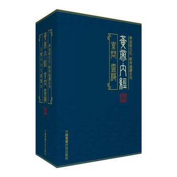 黄帝内经 天壶学人,合一 整理 中国医药科技出版社 9787506778374