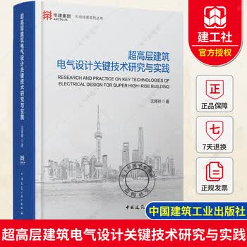 正版包邮 2021年新书 超高层建筑电气设计关键技术研究与实践 华建集团 科创成果系列丛书 沈育祥