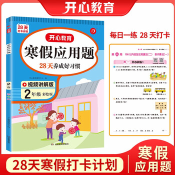 寒假应用题二年级上下册衔接寒假作业（扫码视频讲解）2022新版小学数学应用思维训练数学乐园天天练 