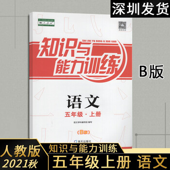 2021秋知识与能力训练语文五年级上册B版人教版教材使用 知能 知训5年级上册语文 海天出版社 语文
