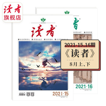 读者旗舰店 读者杂志2021年1-11月自选单月期刊 共2本 8月 15期、16期
