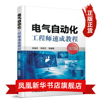 电气自动化工程师速成教程(第2版) 电气自动化专业书籍 自动化基础知识大全 新华书店正版