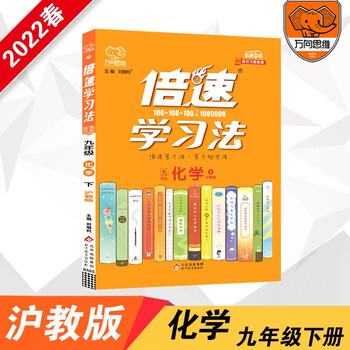 2022春官方正品倍速学习法九年级化学沪教版下册倍速9年级化学下册 初三下册课本教材同步讲解同步训练直通中考化学总复习