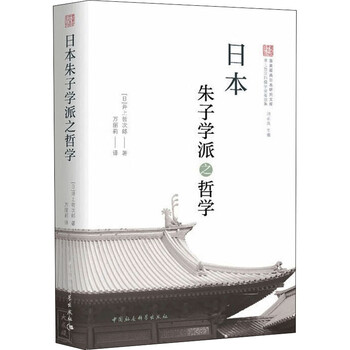 日本朱子学派之哲学 图书