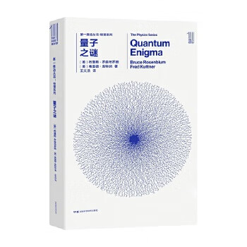 推动丛书物理系列:量子之谜