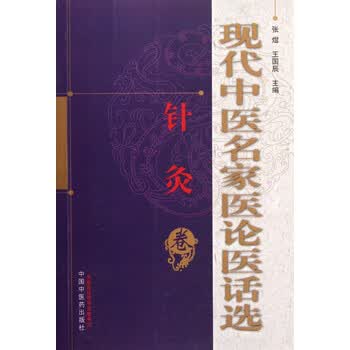 现代中医名家医论医话选(针灸卷)