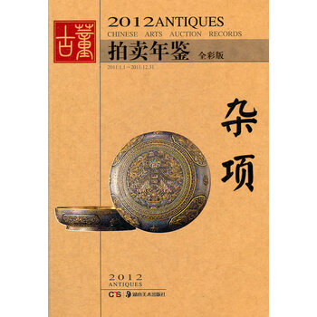 2012古董拍卖年鉴--杂项【正版图书，售后无忧】