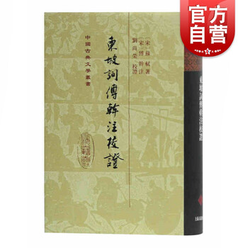 东坡词傅幹注校证 苏轼 著 上海古籍出版社