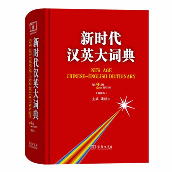 新时代汉英大词典(第2版·缩印本) 第五届国家图书奖提名奖 第四届国家辞书奖一等奖