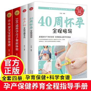彩图版】孕期书籍大全4册育儿怀孕书籍40周怀孕全程指导孕产妇全程全书100道科学月子餐新体验0-